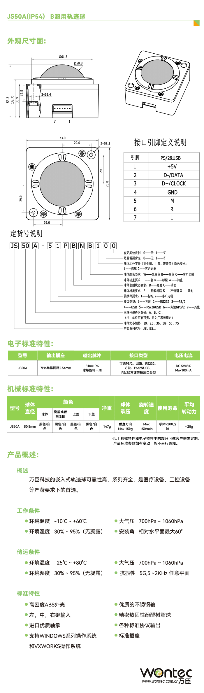 JS50A 轨迹球-深圳市万臣科技有限公司