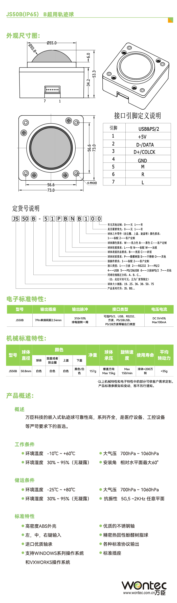 JS50B 轨迹球-深圳市万臣科技有限公司